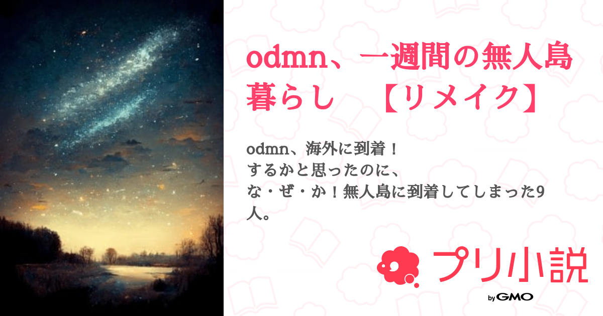 第8話：#6 悪夢とか ほざいた途端に 騒がしく…？（odmn、一週間の無人島暮らし 【リメイク】）｜無料スマホ夢小説ならプリ小説 byGMO